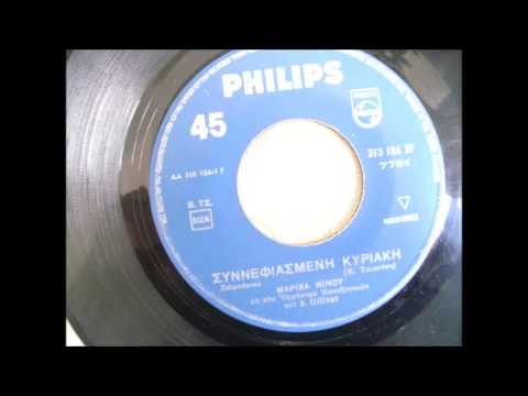 ΜΑΡΙΚΑ ΝΙΝΟΥ ΣΥΝΝΕΦΙΑΣΜΕΝΗ ΚΥΡΙΑΚΗ - YouTube