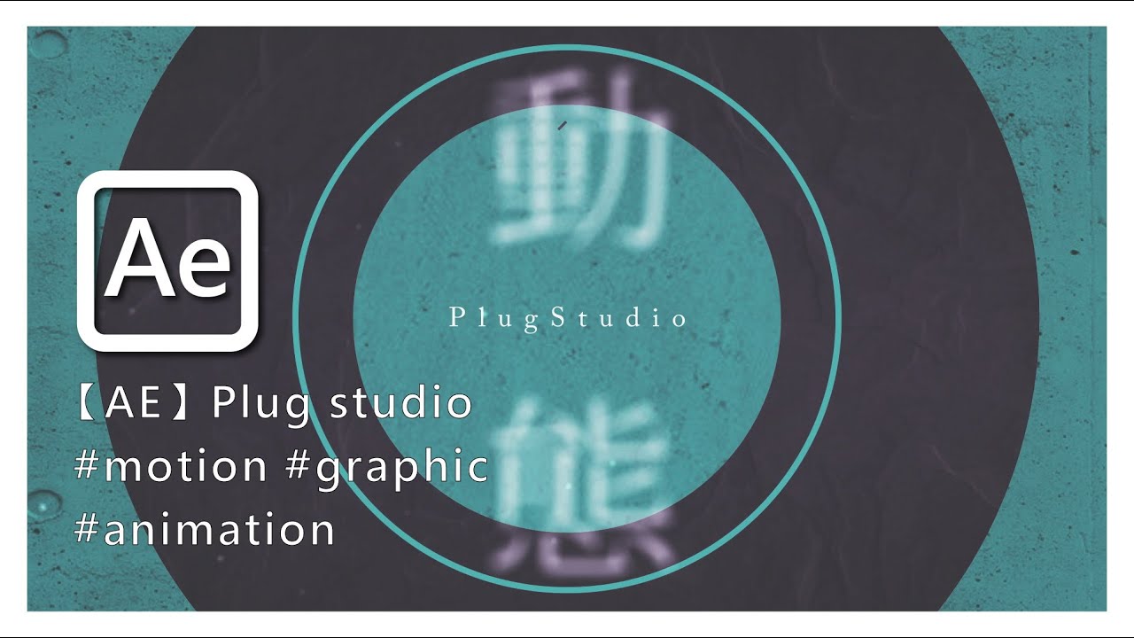 【motion graphic】plug studio【動態圖像製作】 - YouTube