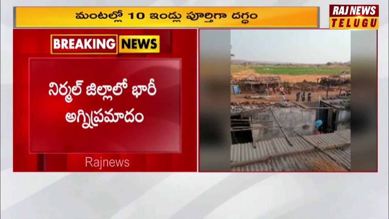 రాయదారి గ్రామంలో భారీ అగ్ని ప్రమాదం- Massive Fire Accident At Nirmal District | Raj News - YouTube
