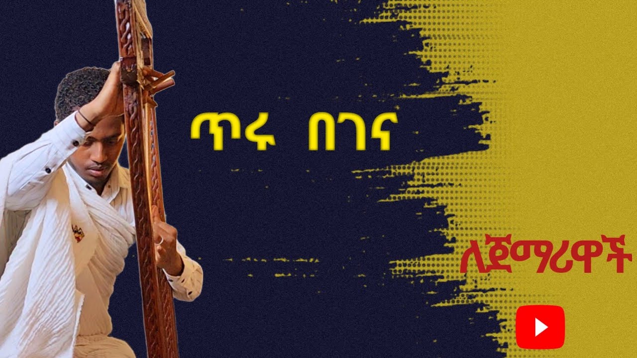 በገና ትምህርት ክፍል 8 Begena lesson part 8 ጥሩ በገና እንዴት እንለይ - YouTube