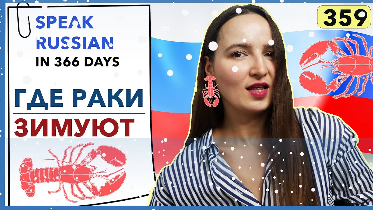 🇷🇺DAY #359 OUT OF 366 | SPEAK RUSSIAN IN 1 YEAR - YouTube