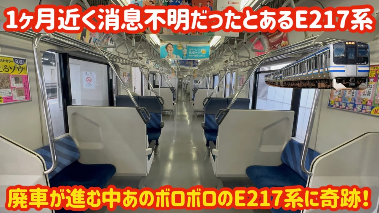 【1番状態が悪いE217系】ボロボロなE217系がまさかのアレを行なって最近〇〇に！ - YouTube