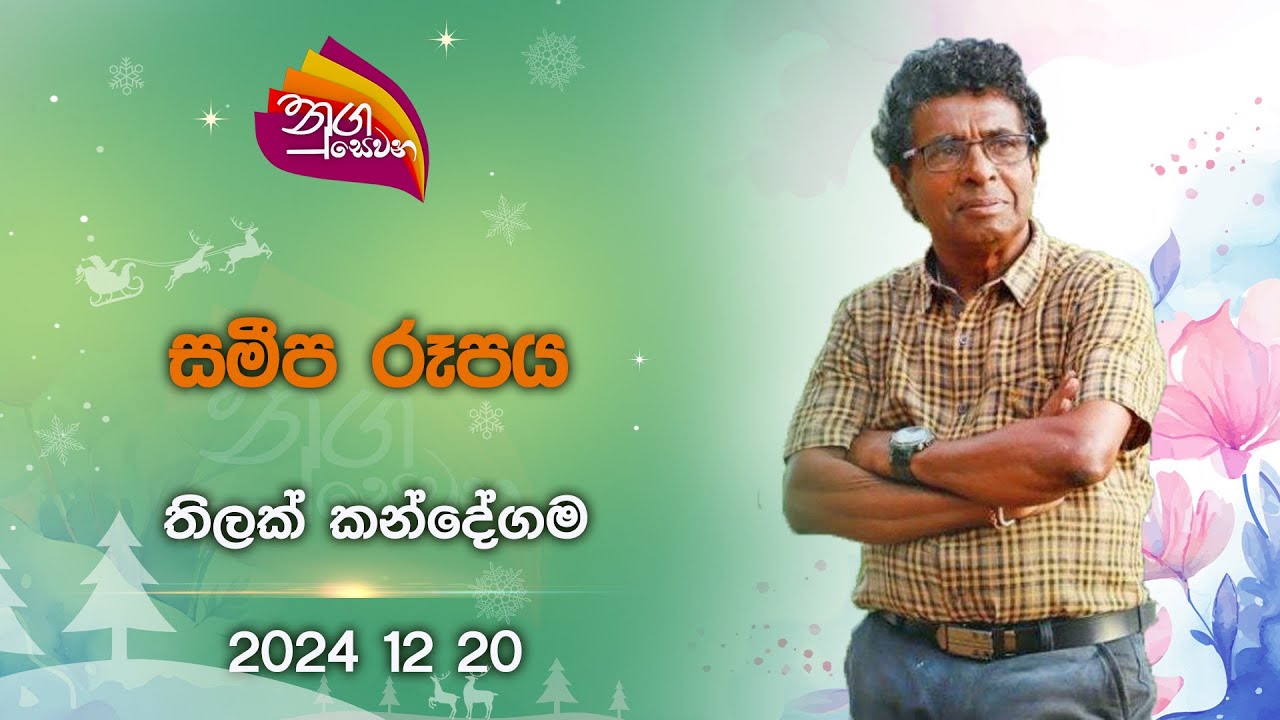 Nugasewana | Samipa Rupaya - Thilak Kandegama |2024-12-20|Rupavahini ...