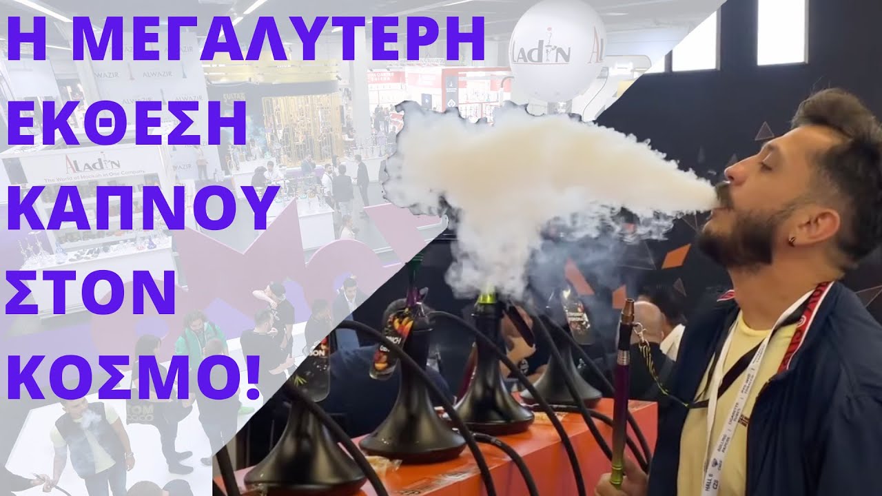 VLOG ΑΠΟ ΤΗ ΜΕΓΑΛΥΤΕΡΗ ΕΚΘΕΣΗ ΚΑΠΝΟΥ ΣΤΟΝ ΚΟΣΜΟ! MESSE INTERTABAC ...