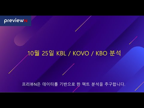 10월 25일 KBL / KOVO / KBO 분석 : 스포츠 분석 by 프리뷰N - YouTube
