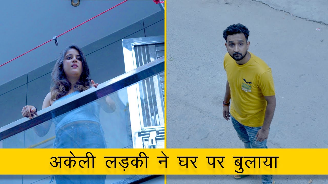 अकेली लड़की ने घर पर बुलाया | Digital Kalakaar New Video - YouTube