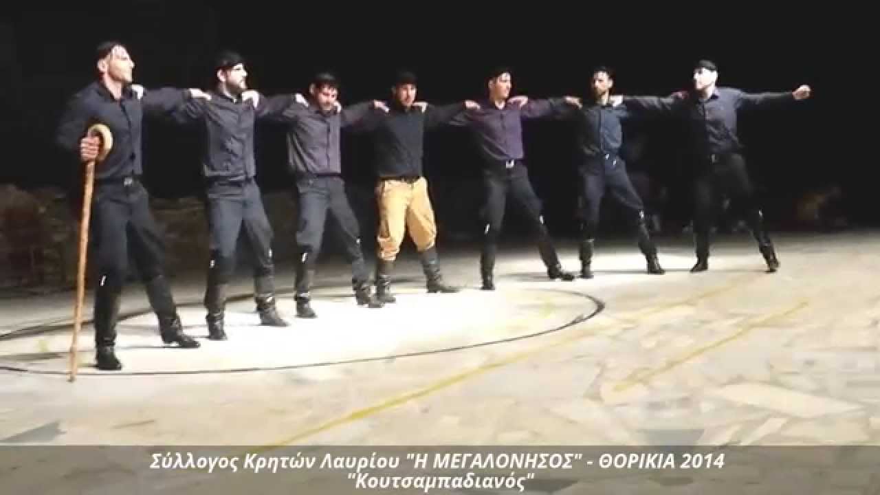 Σύλλογος Κρητών Λαυρίου "Η ΜΕΓΑΛΟΝΗΣΟΣ" - ΘΟΡΙΚΙΑ 2014 (Κουτσαμπαδιανός ...