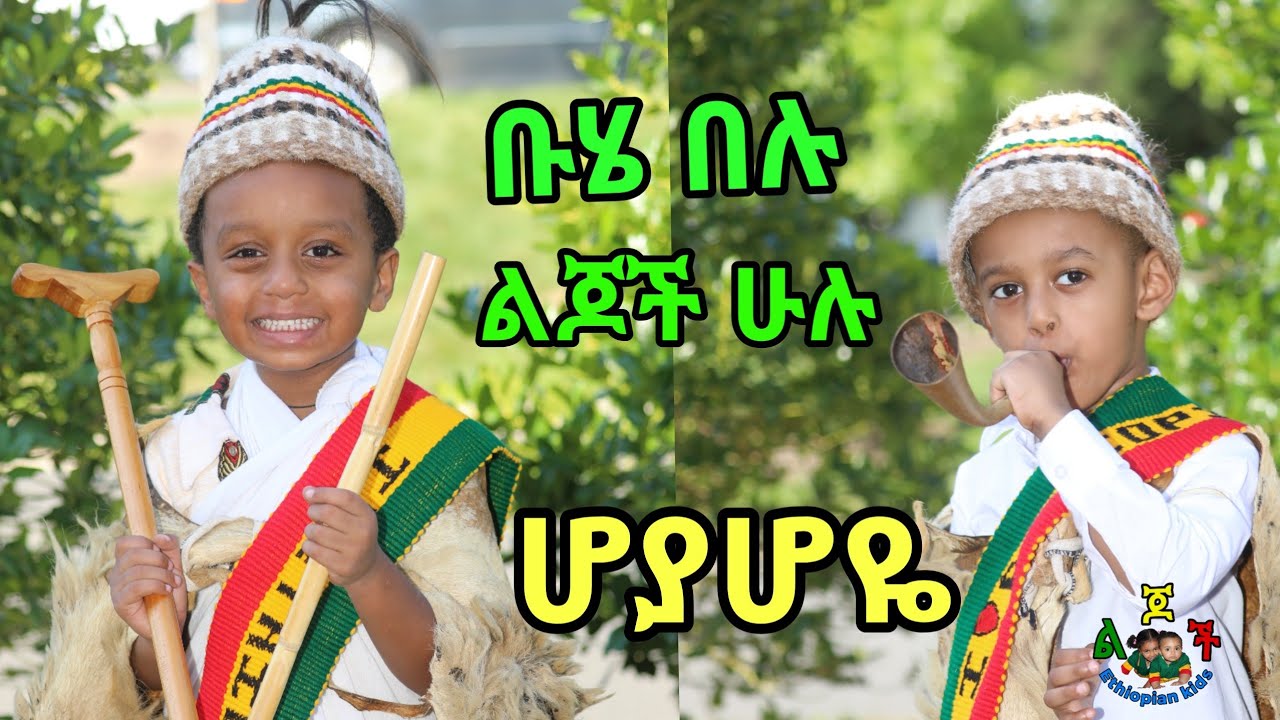 ቡሄ በሉ {buhe belu} Ethiopian Kids Song "hoyahoye" ህፃናት ሆያሆዬ መዝሙር ቨርጂንያ ...