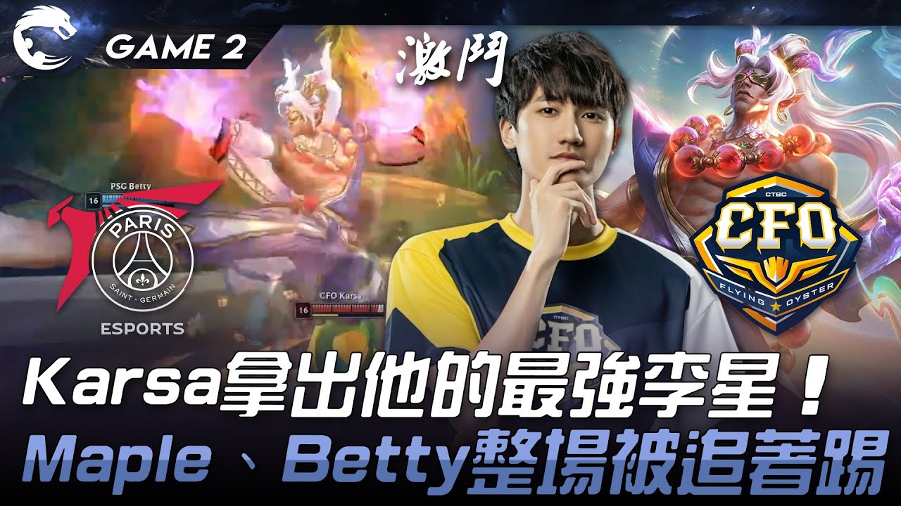 PSG vs CFO 好狠！Karsa拿出他的最強李星！Maple、Betty整場被追著踢！Game 2 | 2024 PCS春季賽 - YouTube