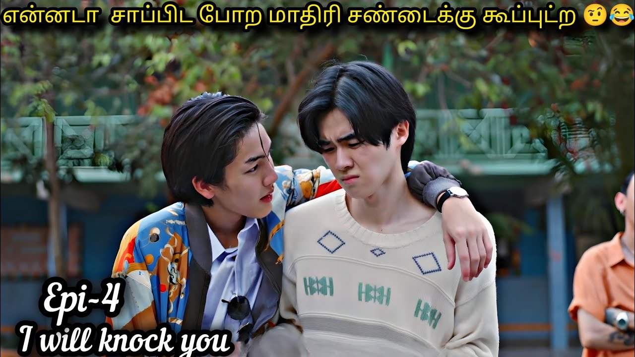ROWDY BOY 💞 INNOCENT GUY BL STORY|EPI-4|#iwillknockyoutamilexplain #bldramatamilexplain #lgbtq ...