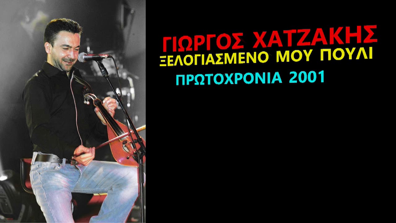 ΓΙΩΡΓΟΣ ΧΑΤΖΑΚΗΣ ΞΕΛΟΓΙΑΣΜΕΝΟ ΜΟΥ ΠΟΥΛΙ - YouTube