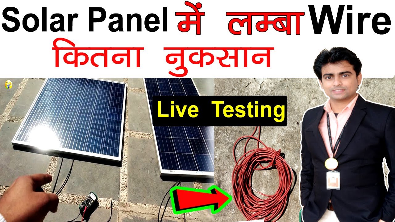 Solar Panel में कितना लम्बा Wire 🔌लगा सकते हैं | Wire of Solar Panel , #solar #wire #panelwire ...