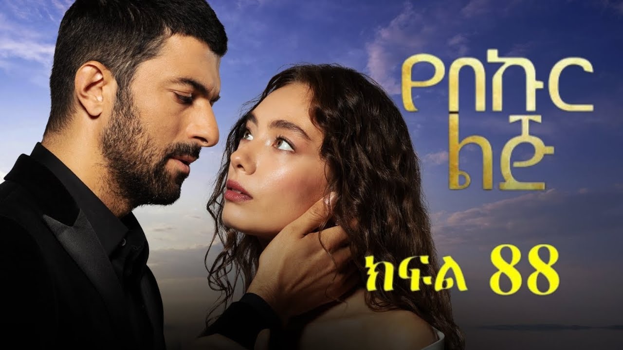 Yebekur Lij Episode 88 |የበኩር ልጅ ክፍል 88 - YouTube