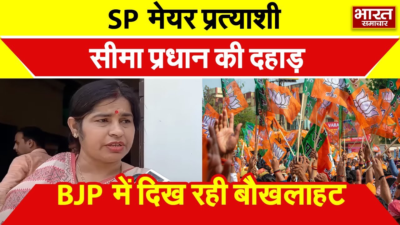 मेरठ से SP मेयर प्रत्याशी Seema Pradhan की दहाड़, बोलीं 'BJP में दिख ...