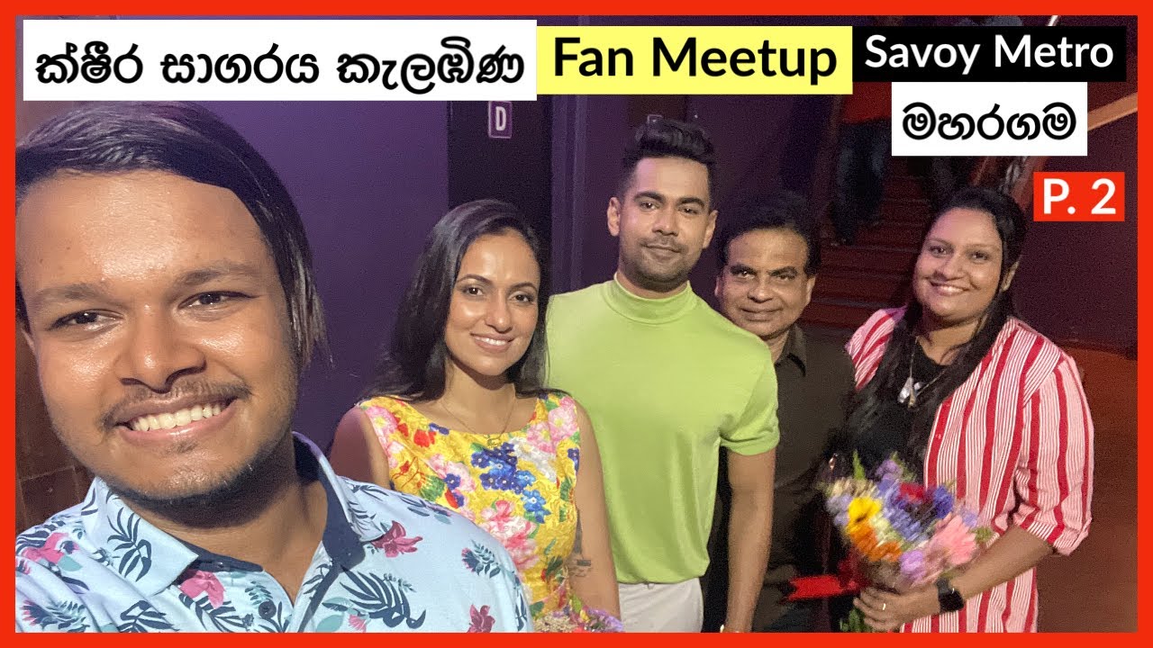ක්ෂීර සාගරය කැලඹිණ Ksheera Sagaraya Kalabina Fan Meetup at Savoy Metro ...
