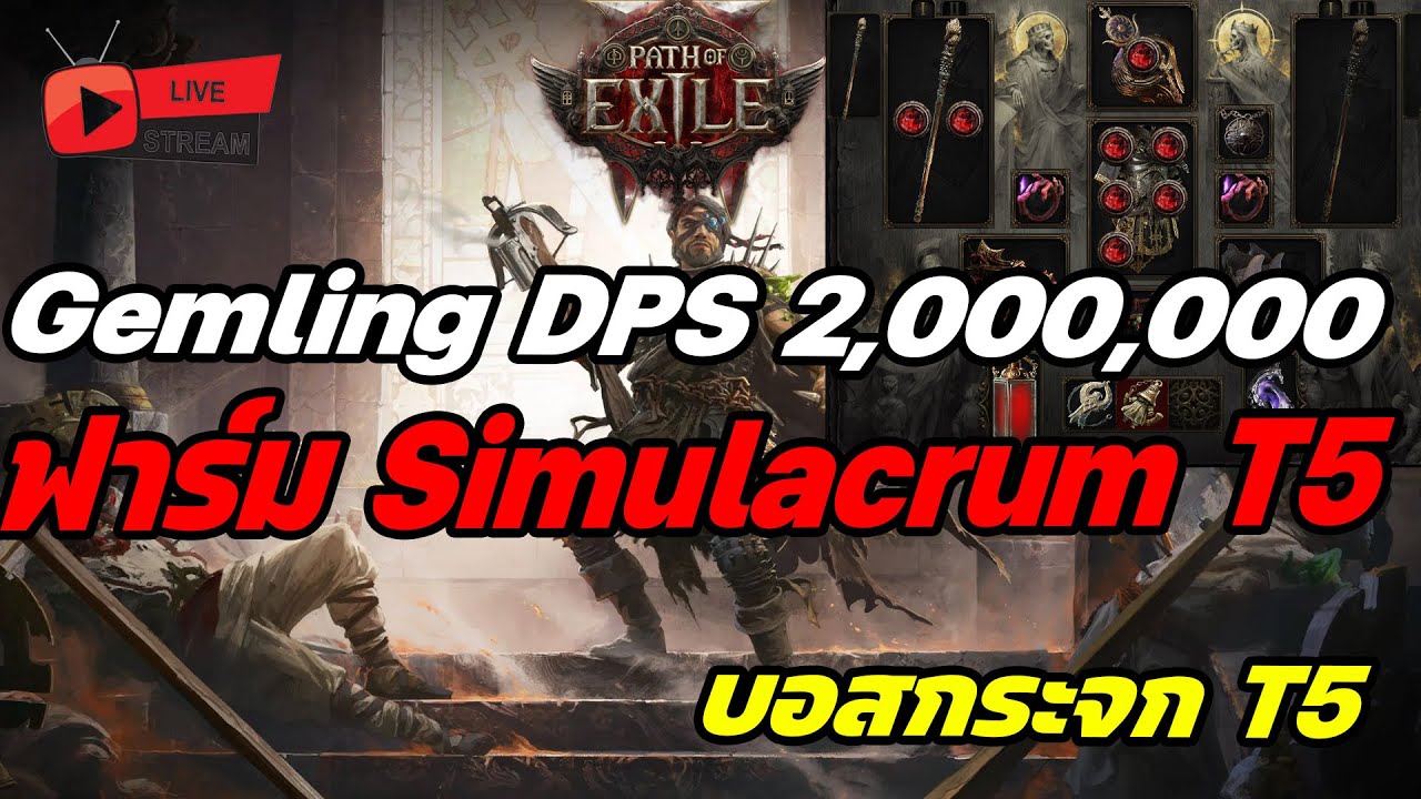 🔴Live. Path of Exile2 [POE2] EP32 : Gemling DPS 2,000,000 ฟาร์ม Simulacrum T5 จะได้อะไรบ้าง ...