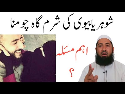 Shohar Ya Biwi Ki Sharamgah Chumna Kesa He | Mufti Muhammad Ilyas