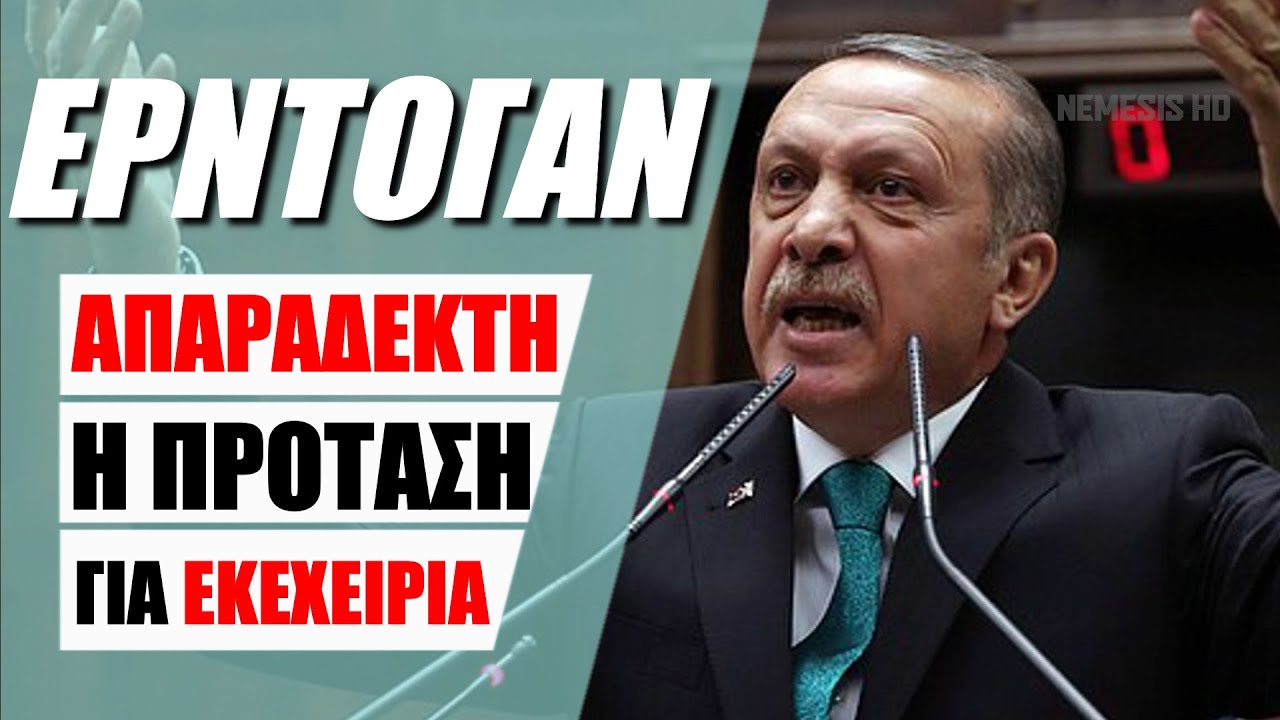 ΕΞΑΛΛΟΣ Ο ΕΡΝΤΟΓΑΝ - "ΑΠΑΡΑΔΕΚΤΗ Η ΕΠΙΜΟΝΗ ΓΙΑ ΕΚΕΧΕΙΡΙΑ" - ΑΡΤΣΑΧ ...