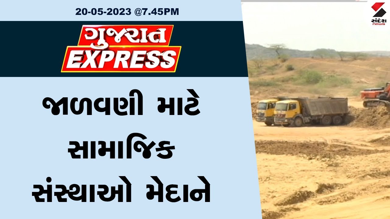 Gujarat Express @ 7.45 PM | 20-05-2023 | Gujarati News | Sandesh News ...