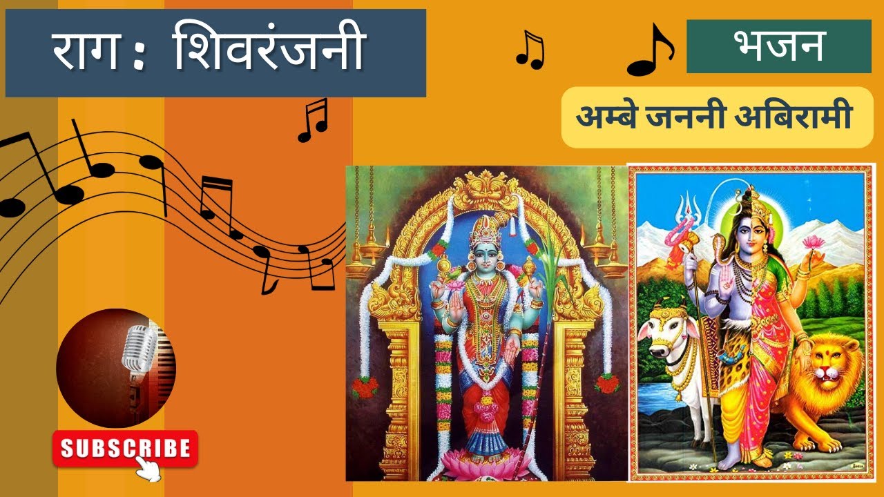 Raag Shivranjani | Sixth Prahar | Bhajan | Ambe Janani Abirami - YouTube