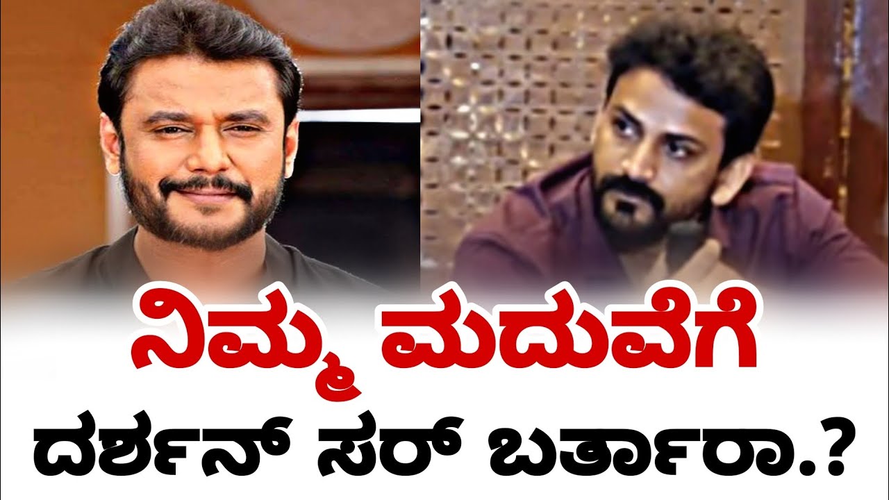 darshan ನಿಮ್ಮ ಮದುವೆಗೆ ಬರ್ತಾರಾ.? | darshan fans | dboss | Darshan ...