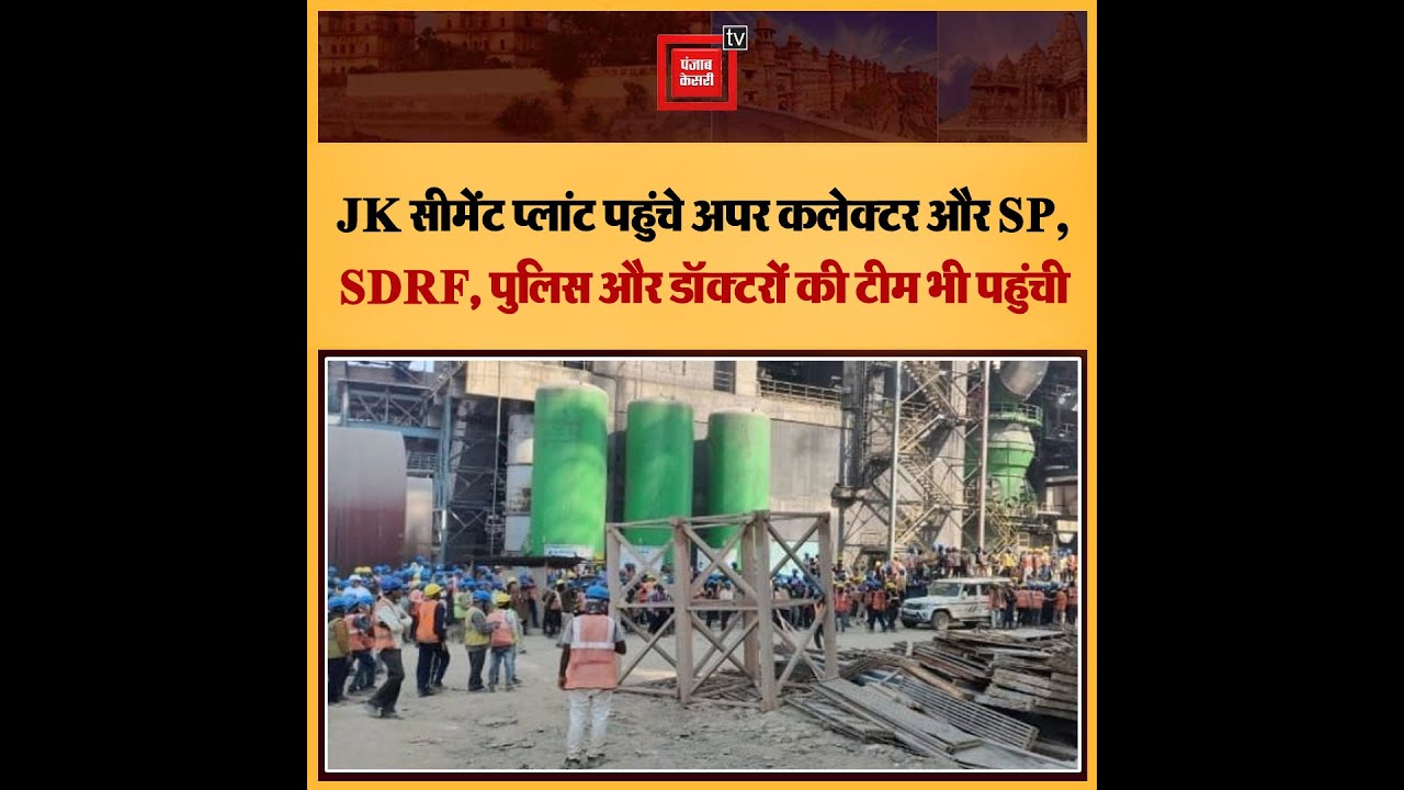 देर आए दुरुस्त आए! JK सीमेंट प्लांट पहुंचे अपर कलेक्टर और SP, SDRF ...