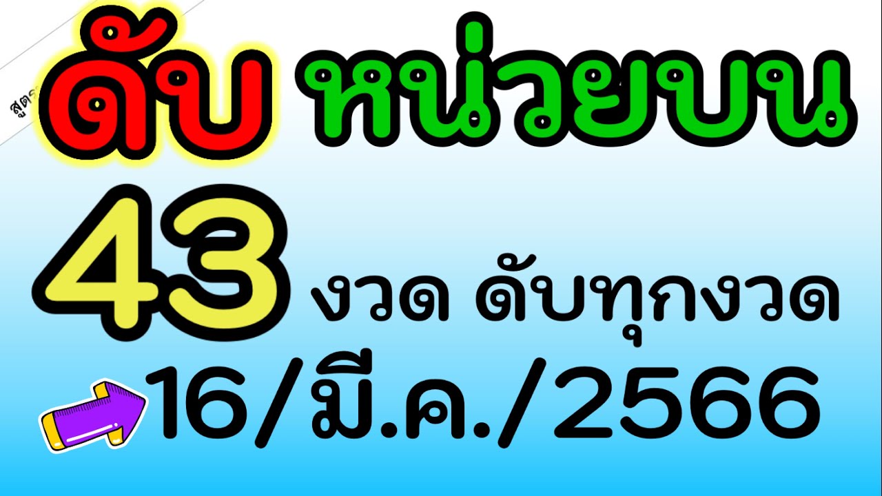 เลข (ดับ หน่วยบน ) 43 งวด ดับทุกหลัก งวดที่ 16/มี.ค./2567 - YouTube