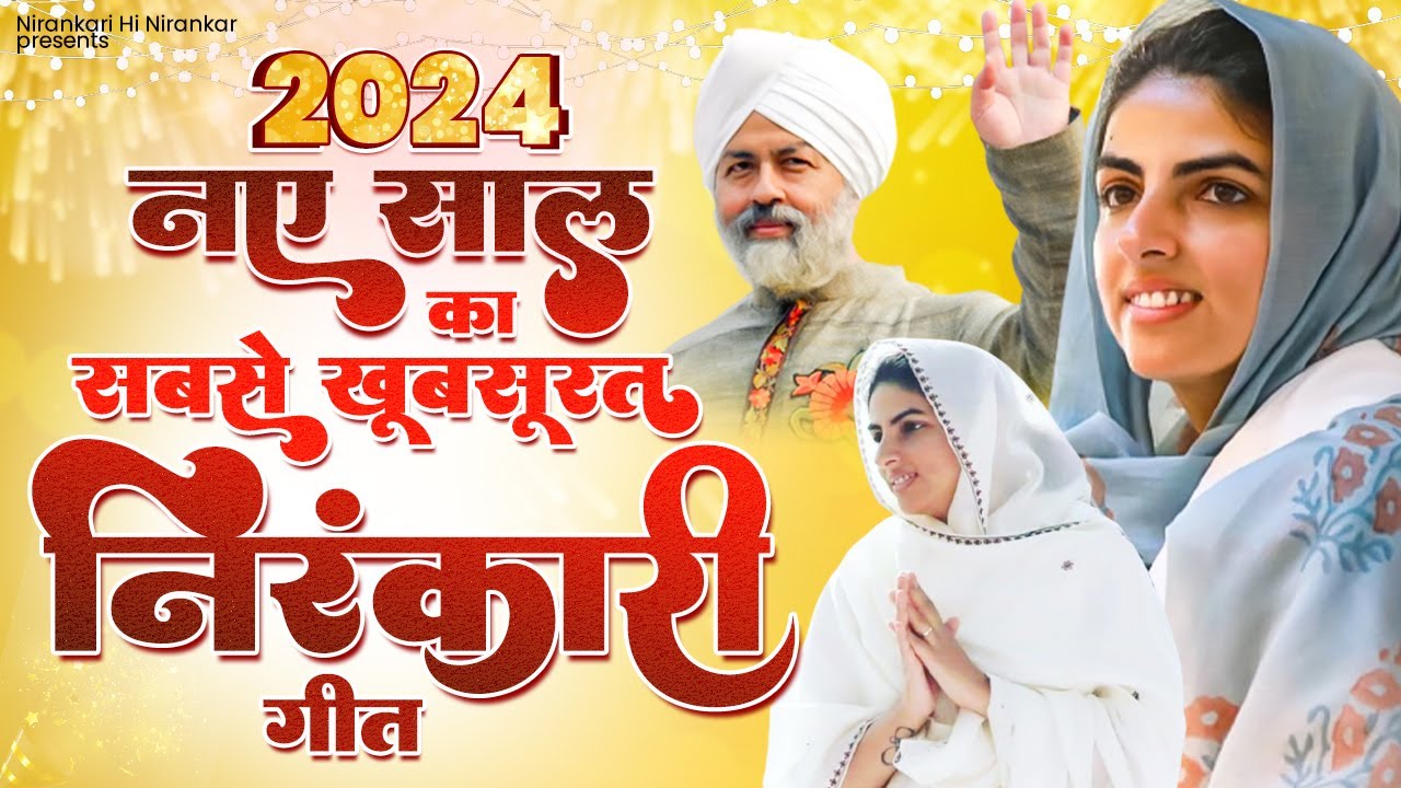 2024 नए साल का सबसे खूबसूरत निरंकारी गीत | 2024 Nirankari Geet | 2024 New Nirankari Song ...