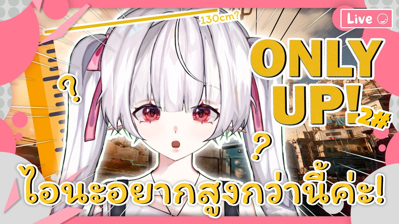 【🔴LIVE】Only Up! #2 | ไอนะอยากสูงกว่านี้ค่ะ! - YouTube