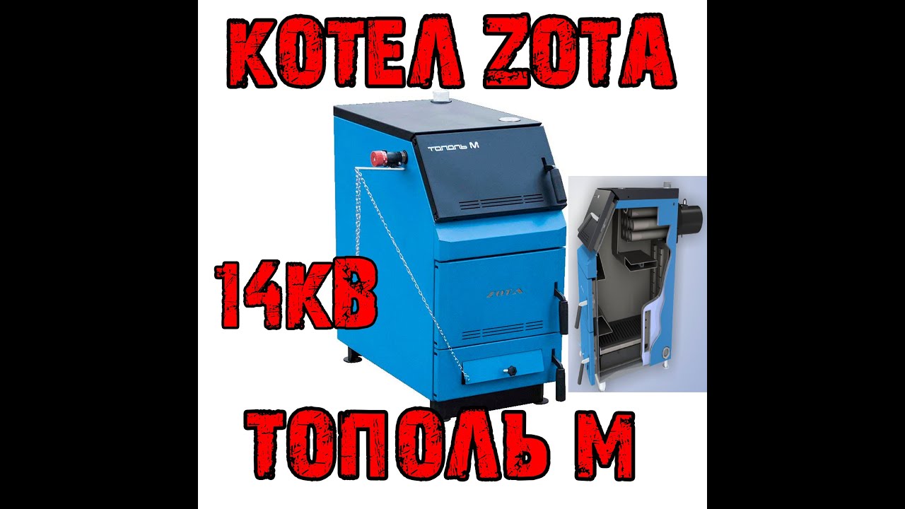 Котел Zota "Тополь-М" Спустя 2 года - YouTube