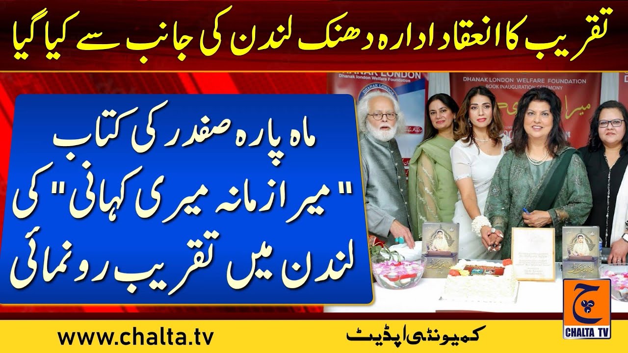 Mahpara Safdar book "Mera Zamana Meri Kahani" Inauguration Ceremony ...