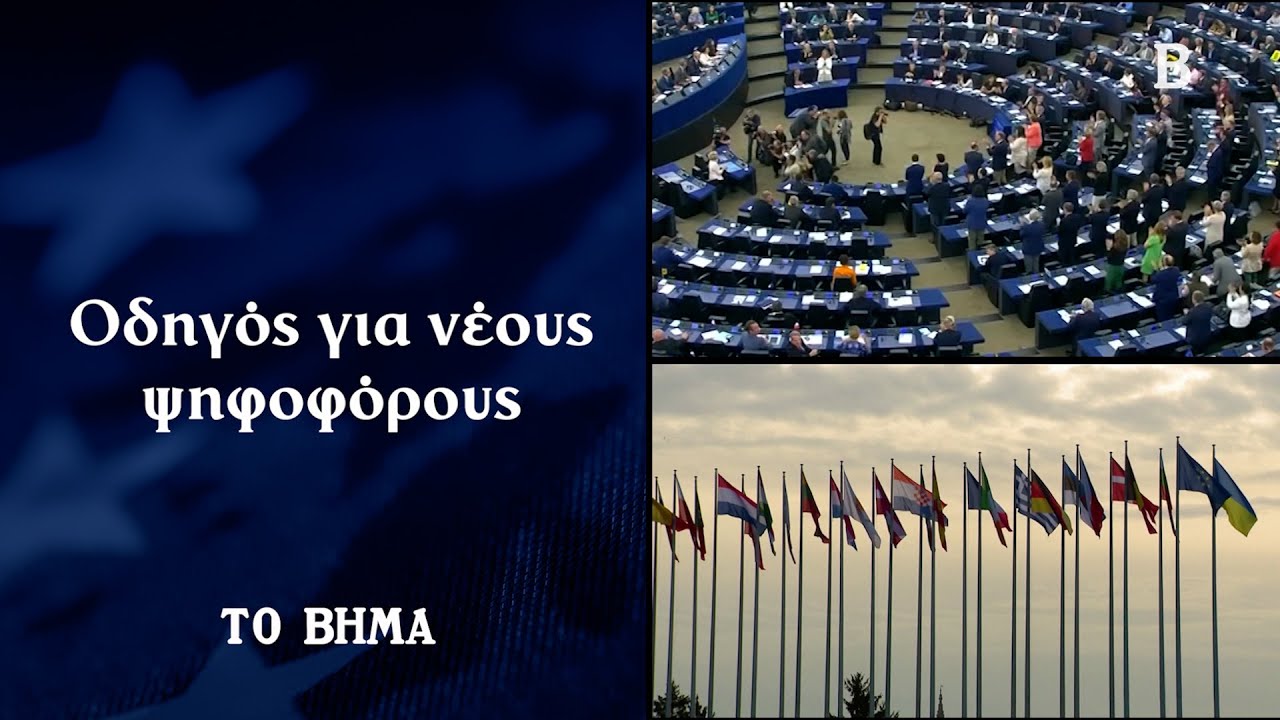 Ευρωεκλογές 2024 | Οδηγός για νέους ψηφοφόρους: Τι είναι και πώς ...