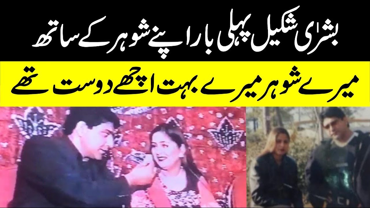 Bushra Shakeel first time with her husband l Bushra Shakeel l - YouTube