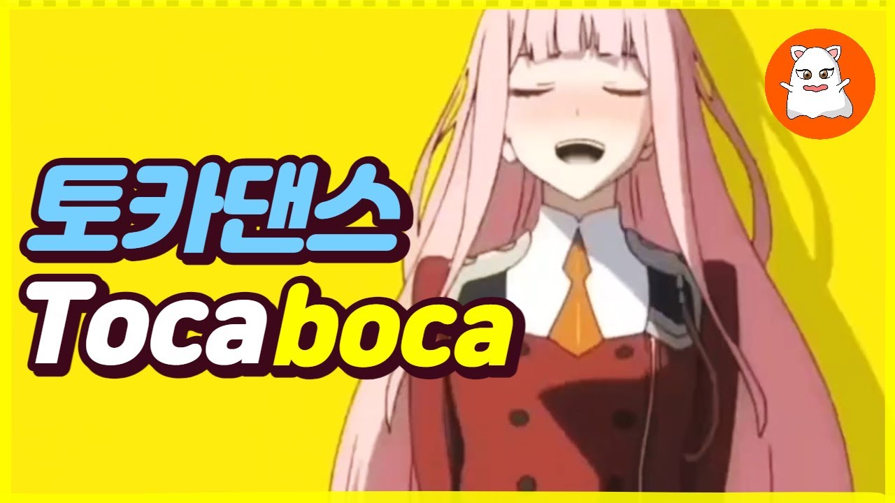 토카토카 댄스 - TOCA TOCA TOCA meme | 토카보카 TOCA BOCA meme - YouTube