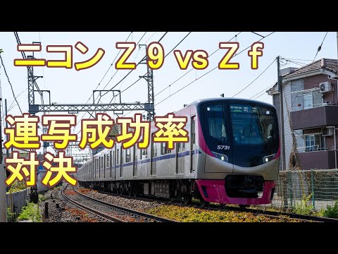 【連写成功率対決】Z 9+Z 50mm f/1.2 S vs Z f+Z 40mm f/2 SE: 写真ときどき文庫本