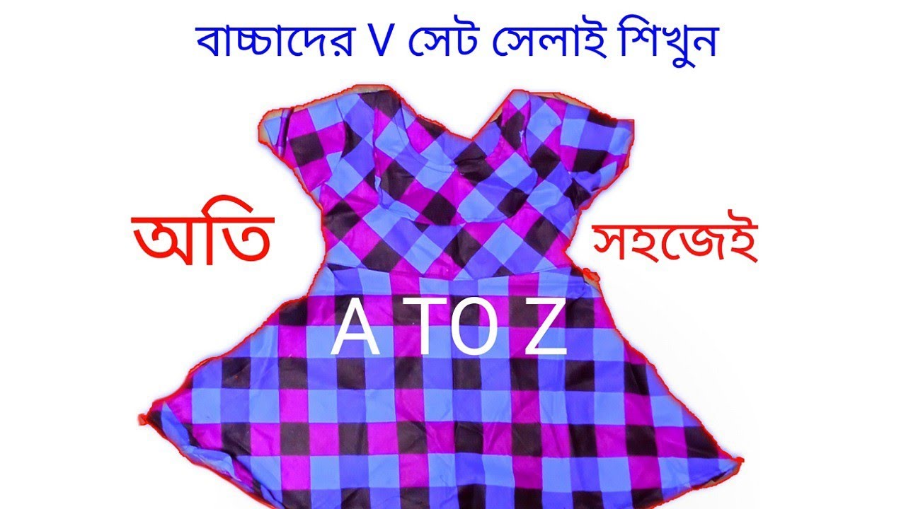 বাচ্চাদের গোল ফ্রক সেলাই,gol frock sewing for beginner,গোল ফ্রক সেলাই ...