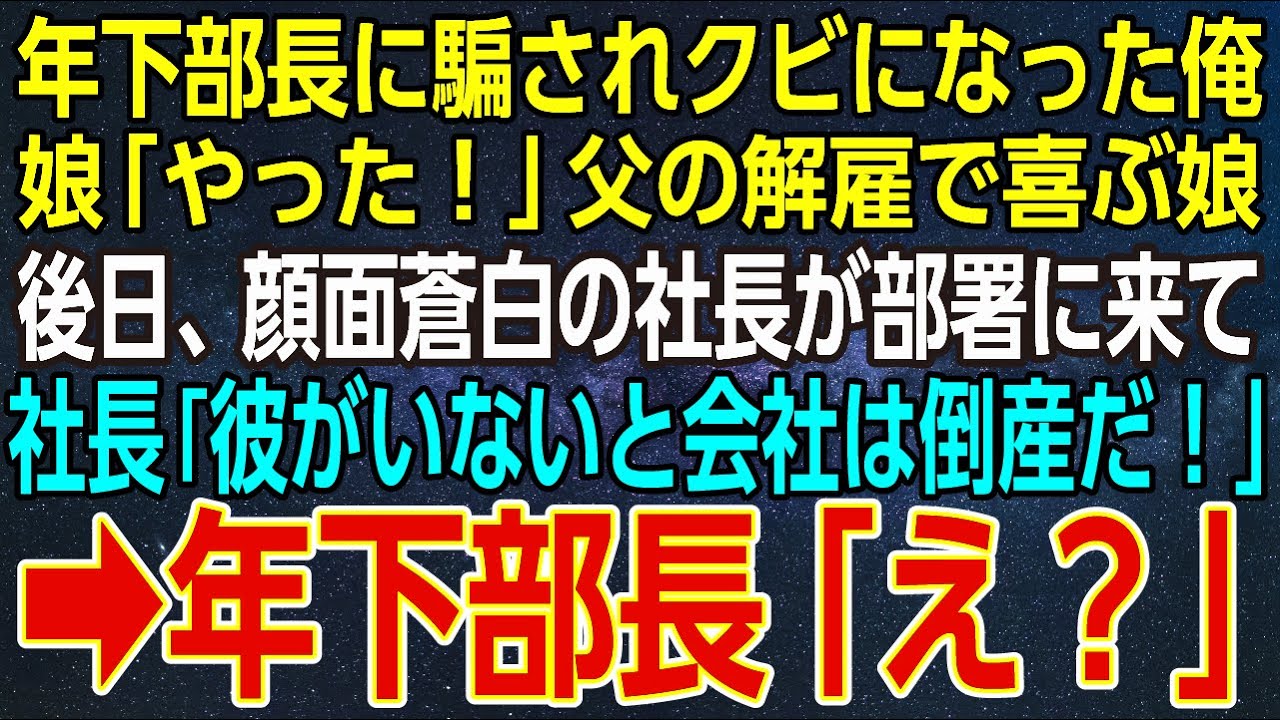 【感動★総集編】年下部長に騙されクビになった俺。7歳の娘「パパクビになったの?やった!」父の解雇で喜ぶ娘。後日、顔面蒼白の社長が部署に来て