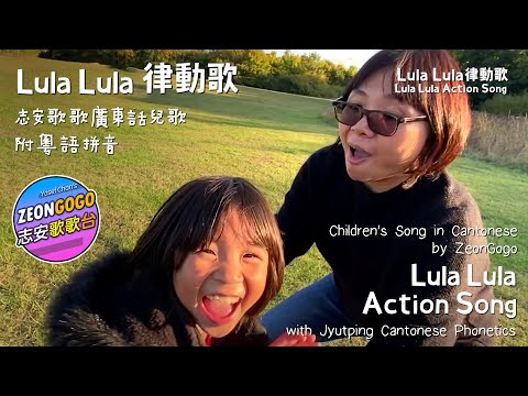 《Lula Lula 律動歌》真人動作版 志安歌歌 廣東話兒歌 歌詞 + 動作 ZEONGOGO's original work Lula Lula Action Song by ZEONGOGO
