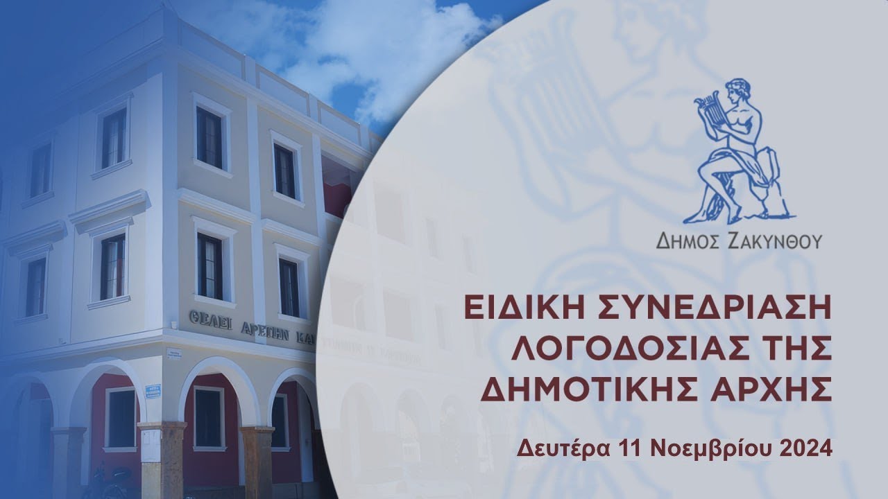 5η Eιδική Συνεδρίαση λογοδοσίας Δημοτικής Αρχής» - Δευτέρα 11 Νοεμβρίου ...