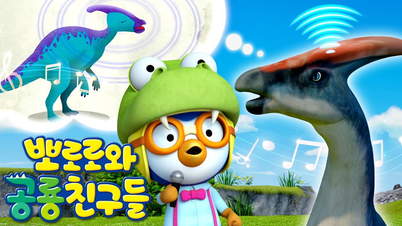 뽀로로와 공룡친구들 소리꾼 파라사우롤로푸스 스페셜 뽀로로 공룡구조대 공룡 박사들 모두 모여라 뽀로로 공룡연구소