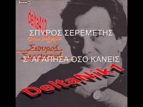 ΣΠΥΡΟΣ ΣΕΡΕΜΕΤΗΣ - Σ' ΑΓΑΠΗΣΑ ΟΣΟ ΚΑΝΕΙΣ - YouTube