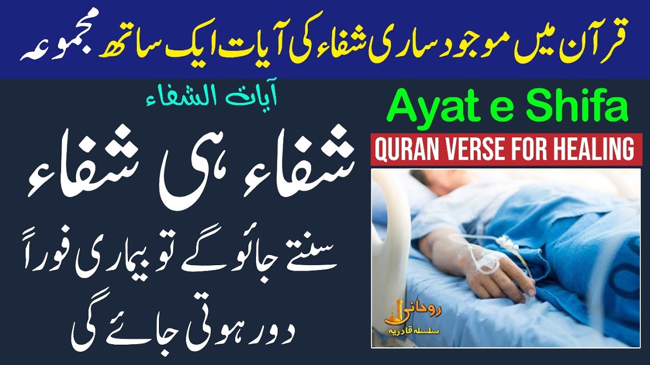 Ayat e Shifa | Ruqyah Healing Health | To Cure All Diseases_Sickness ...