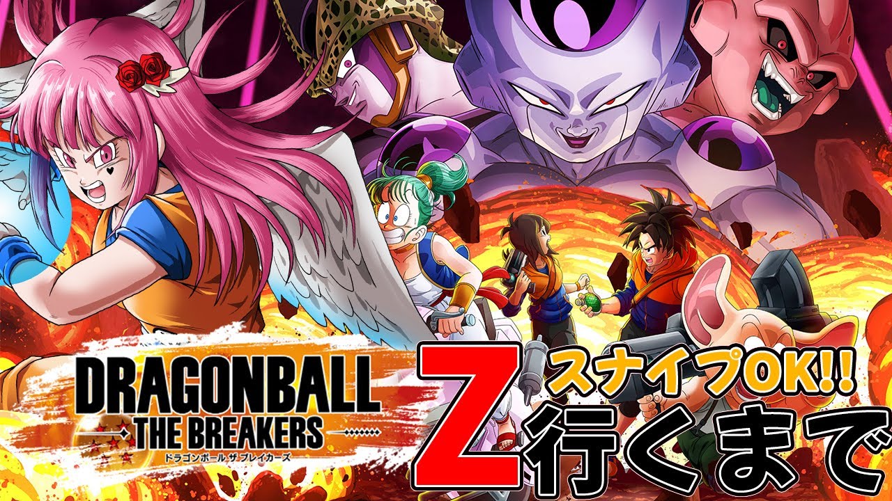 ドラゴンボールザブレイカーズ 】スナイプOK!! 明日ゴールデンフリーザ来るからサバイバーランクをZ1にしたい!!【#vtuber #ドラゴンボール #dbtb 】 - YouTube