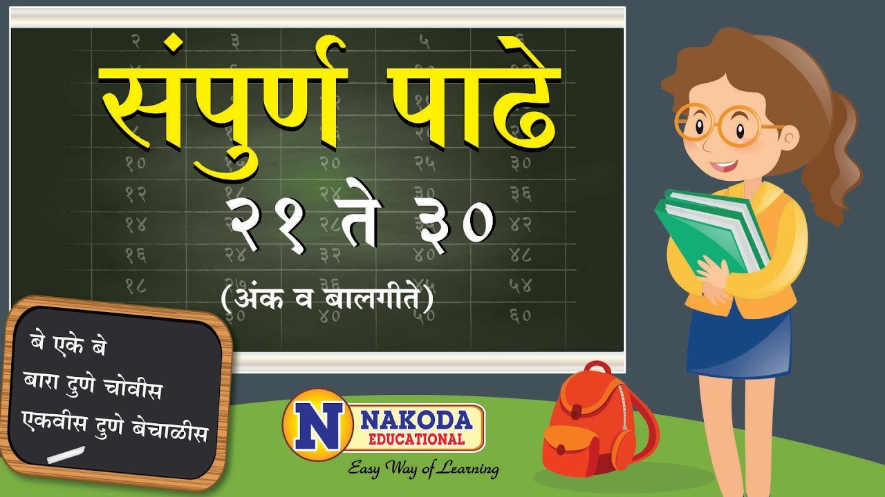 २१ ते ३० पाढे | संगीतमय पाढे | पाढे वाचन २१ ते ३० | 21 te 30 Marathi ...