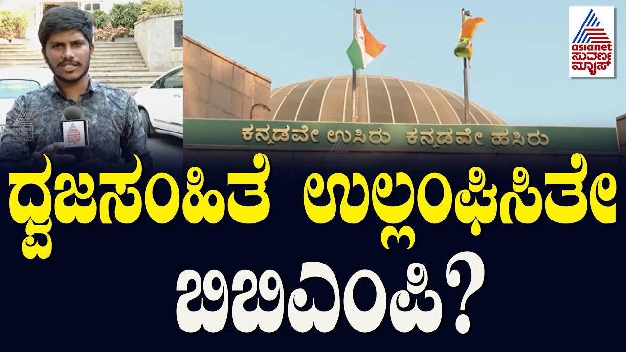 ಬಿಬಿಎಂಪಿಗೆ ಗೊತ್ತಿಲ್ವಾ ಧ್ವಜ ಸಂಹಿತೆ ನಿಯಮ? | BBMP Flag News | Kannada News ...