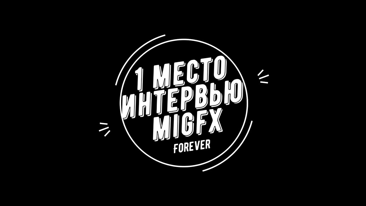 21.12.2019 Интервью MIGFX (Конкурс от LMI) - YouTube