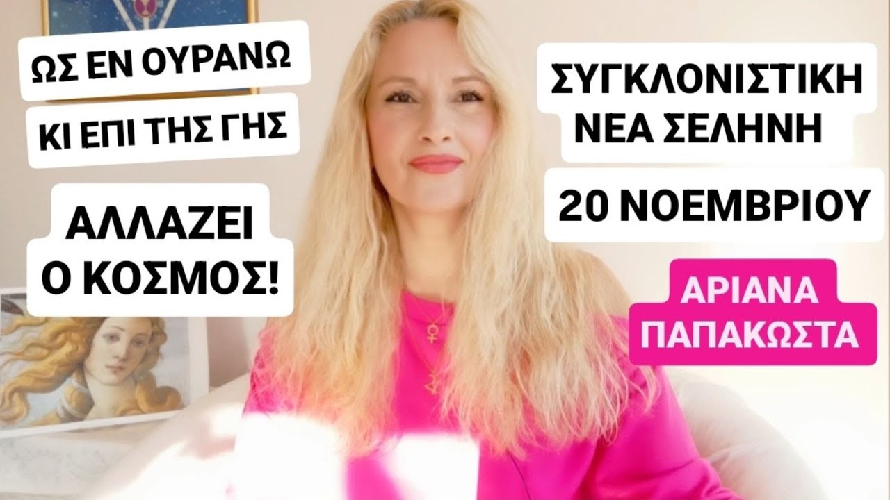 Η ΣΥΓΚΛΟΝΙΣΤΙΚΗ ΝΕΑ ΣΕΛΗΝΗ ΣΤΟΝ ΣΚΟΡΠΙΟ 20 ΝΟΕΜΒΡΙΟΥ/ΘΑ ΑΛΛΑΞΕΙ Ο ...