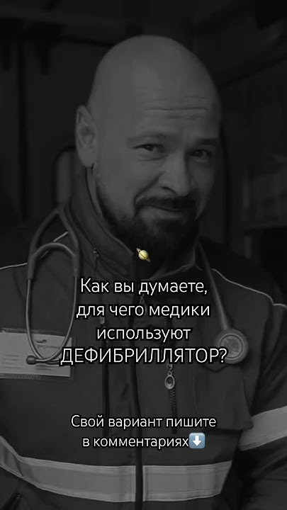 Для чего медики используют дефибриллятор Youtube