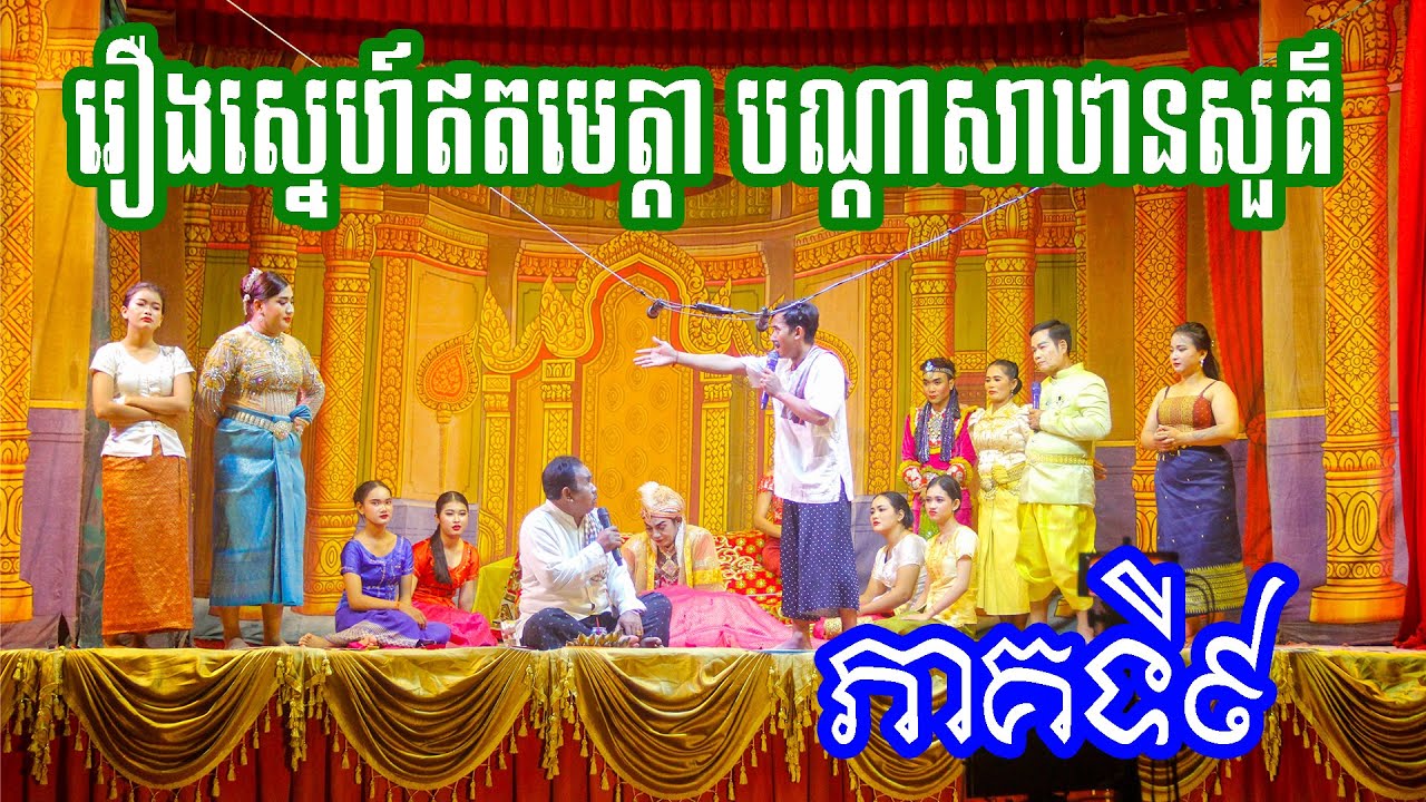 រឿងស្នេហ៍ឥតមេត្តាបណ្តាសាឋានសួគ៌ ភាគទី០៩ Sne Etmeta Bandasa Thansour 09 ...
