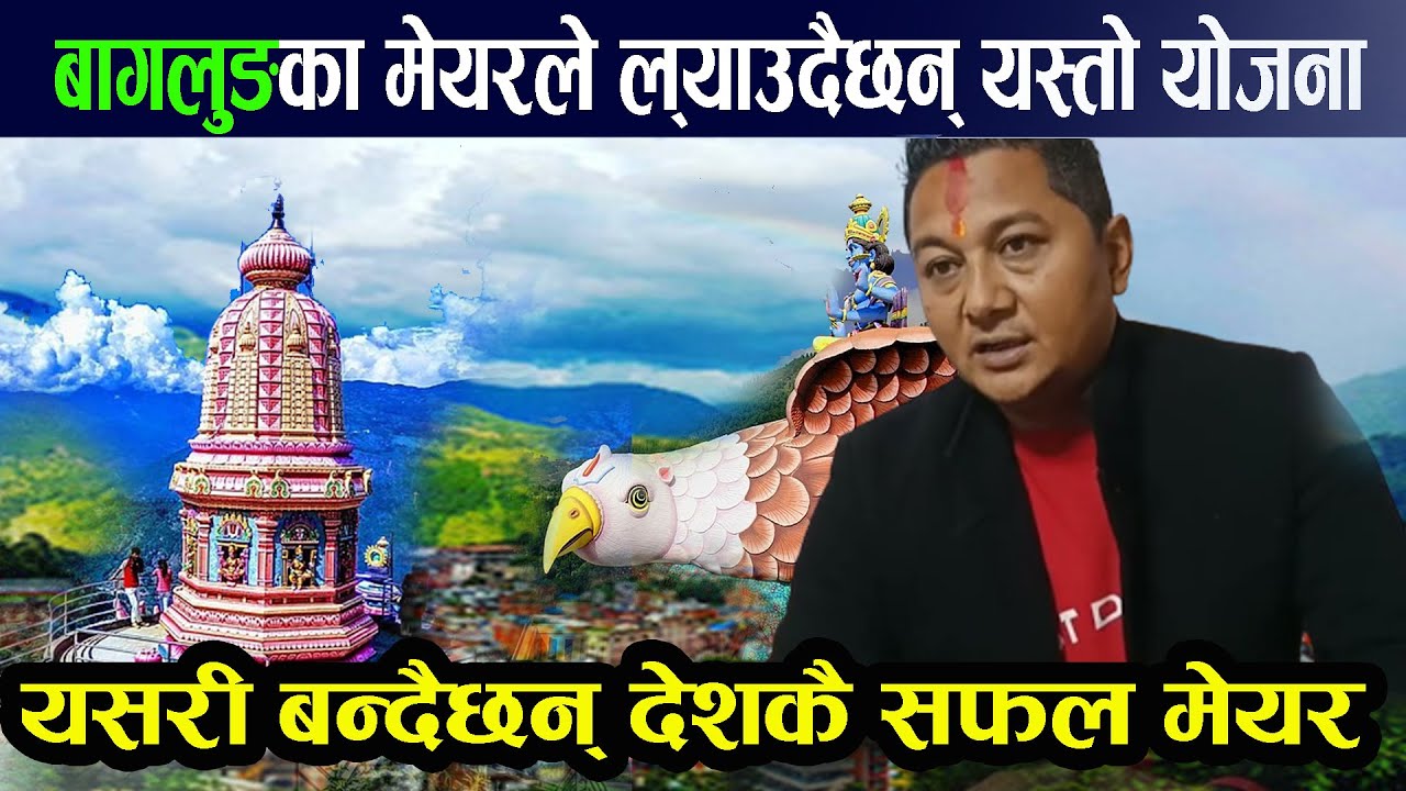 Basanta Kumar Shrestha || Mayor, Baglung Municipality || बागलुङका मेयरले ल्याउँदैछन् यस्ता योजना ...